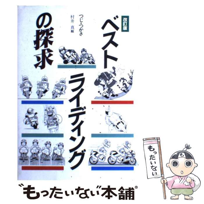 著者：つじ・つかさ出版社：グランプリ出版サイズ：単行本ISBN-10：490618989XISBN-13：9784906189892■通常24時間以内に出荷可能です。※繁忙期やセール等、ご注文数が多い日につきましては　発送まで48時間かかる...