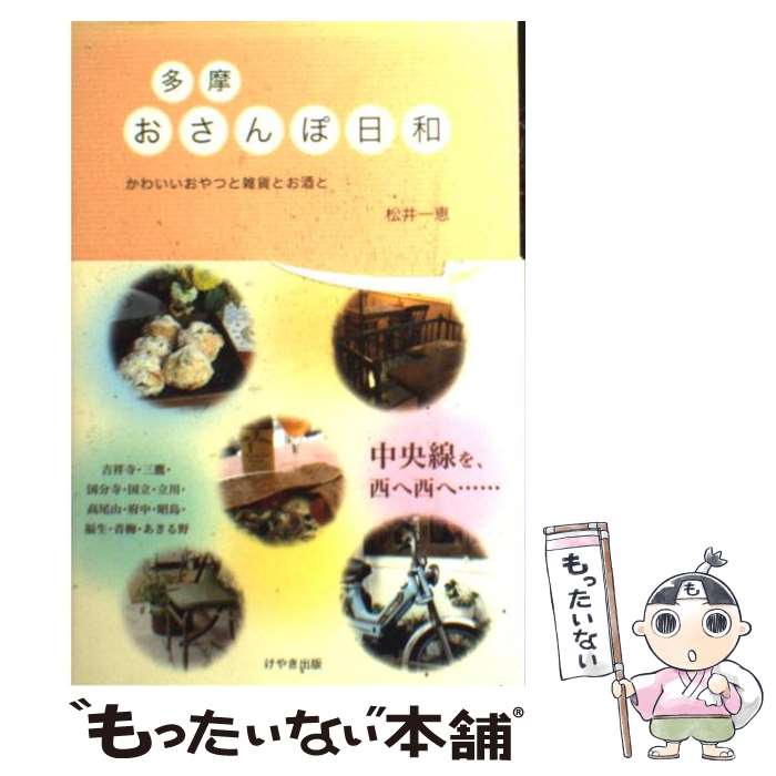 著者：松井一恵, 128出版社：けやき出版サイズ：単行本（ソフトカバー）ISBN-10：4877513620ISBN-13：9784877513627■通常24時間以内に出荷可能です。※繁忙期やセール等、ご注文数が多い日につきましては　発送...