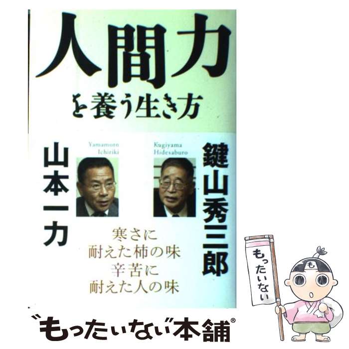 著者：鍵山 秀三郎, 山本 一力出版社：致知出版社サイズ：ハードカバーISBN-10：4884747720ISBN-13：9784884747725■こちらの商品もオススメです ● 早刷り岩次郎 / 山本一力 / 朝日新聞出版 [文庫] ●...