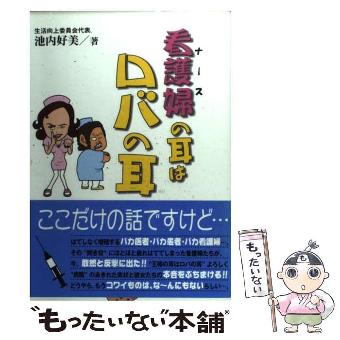 著者：池内 好美出版社：ティーツー出版サイズ：単行本ISBN-10：4900700789ISBN-13：9784900700789■こちらの商品もオススメです ● 心にしみる看護婦さんの手紙 家族愛・夫婦愛・異性愛…そして人間愛 看護 / ...