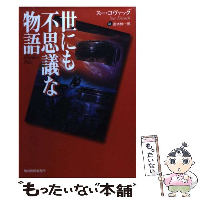 著者：スー コヴァック, Sue Kovach, 並木 伸一郎出版社：角川春樹事務所サイズ：文庫ISBN-10：489456422XISBN-13：9784894564220■こちらの商品もオススメです ● 地底都市の巨神 / エリック ノ...