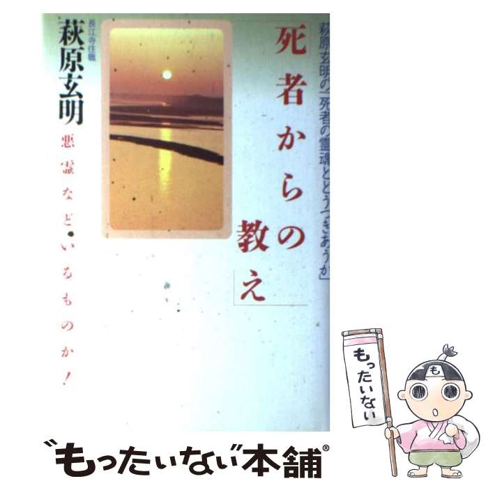 著者：萩原 玄明出版社：ハート出版サイズ：単行本ISBN-10：4892950491ISBN-13：9784892950490■こちらの商品もオススメです ● あなたは死を自覚できない / 萩原 玄明 / ハート出版 [単行本] ● 心を盗...