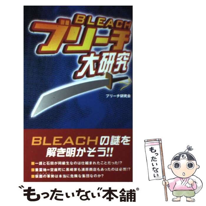 著者：ブリーチ研究会出版社：データ・ハウスサイズ：新書ISBN-10：4887189591ISBN-13：9784887189591■こちらの商品もオススメです ● 魔界水滸伝（10） / 栗本 薫 / KADOKAWA [新書] ● 魔界...