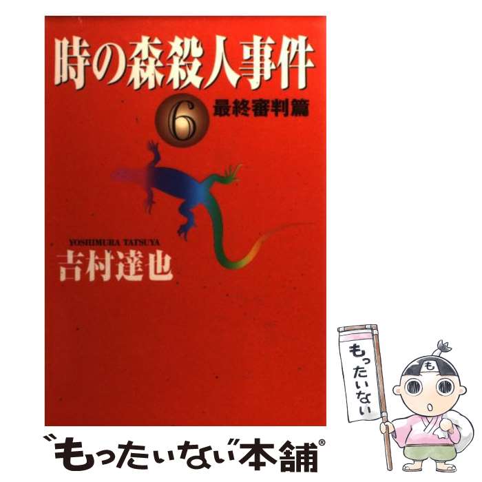 著者：吉村 達也出版社：角川春樹事務所サイズ：文庫ISBN-10：4894564645ISBN-13：9784894564640■こちらの商品もオススメです ● 時の森殺人事件（2） / 吉村 達也 / 角川春樹事務所 [文庫] ● 時の森...