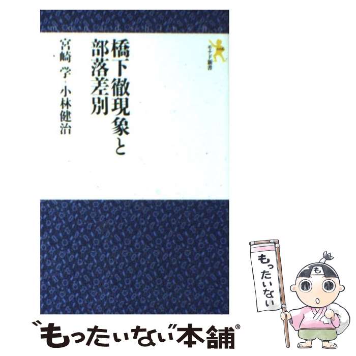 著者：宮崎 学, 小林 健治出版社：にんげん出版サイズ：新書ISBN-10：4931344356ISBN-13：9784931344358■こちらの商品もオススメです ● 野中広務　差別と権力 / 魚住 昭 / 講談社 [文庫] ● 法か、...