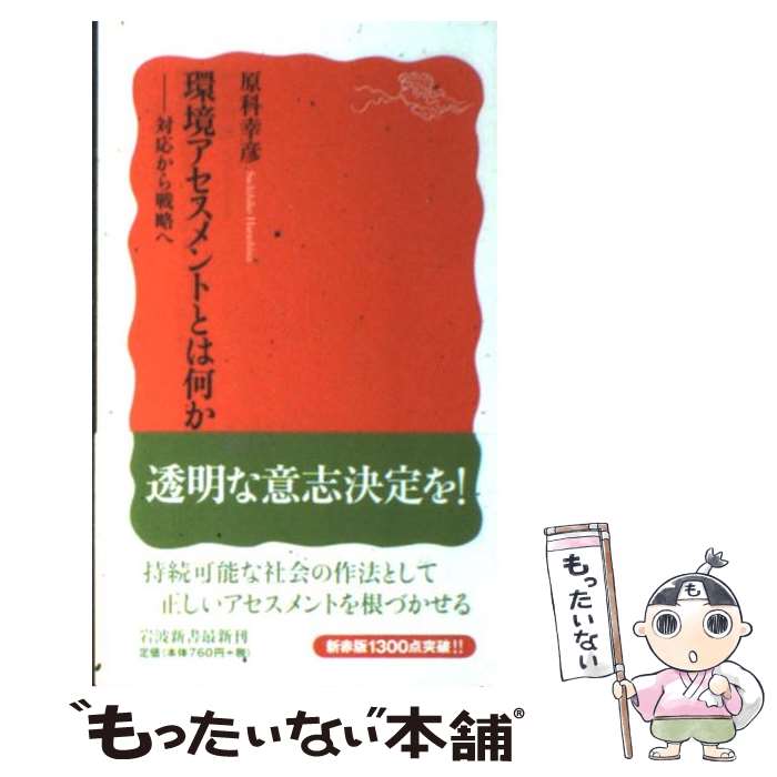 著者：原科 幸彦出版社：岩波書店サイズ：新書ISBN-10：4004313015ISBN-13：9784004313014■こちらの商品もオススメです ● バカの壁 / 養老孟司 / 新潮社 [新書] ● 日本の憲法 / 長谷川 正安 / ...