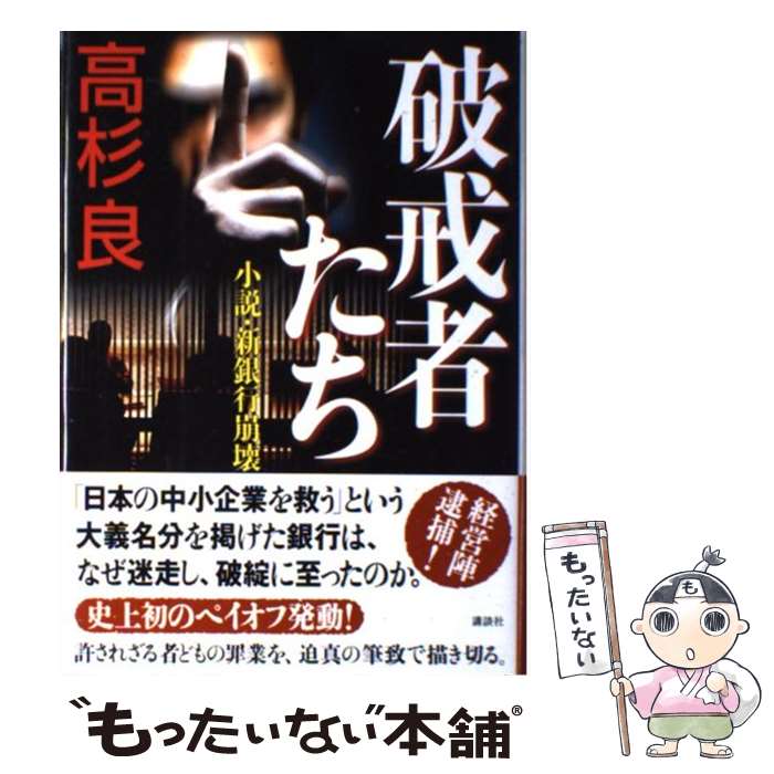 著者：高杉 良出版社：講談社サイズ：単行本ISBN-10：4062175541ISBN-13：9784062175548■こちらの商品もオススメです ● 勁草の人 戦後日本を築いた財界人 / 高杉 良 / 文藝春秋 [単行本] ● 小説日本...