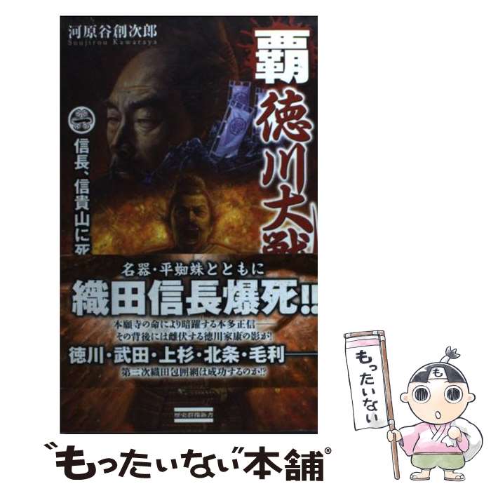 著者：河原谷創次郎出版社：学研プラスサイズ：新書ISBN-10：4054051170ISBN-13：9784054051171■こちらの商品もオススメです ● 廻天の掟 関ケ原争乱録 2 －家康の焦操 昌幸の真意－ / 尾山晴紀 / 尾山 ...