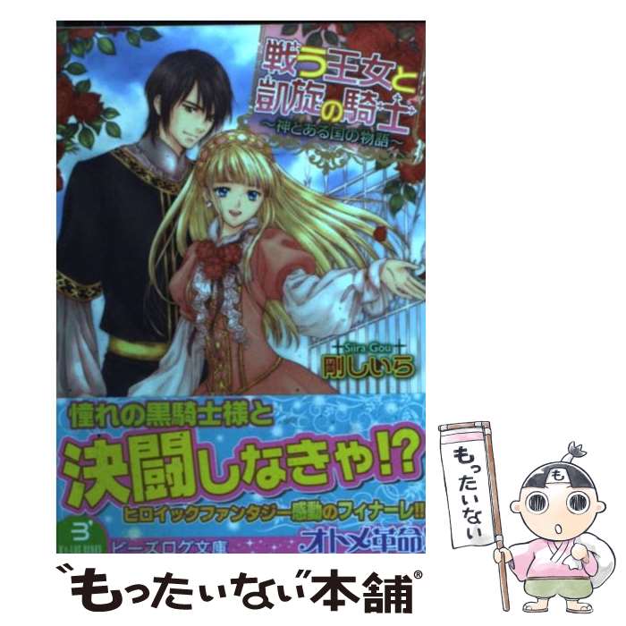 著者：剛しいら, 佐倉汐出版社：エンターブレインサイズ：文庫ISBN-10：4047280712ISBN-13：9784047280717■こちらの商品もオススメです ● 戦う王女と毒薬王子　ー神とある国の物語ー / 剛しいら, 佐倉汐 /...