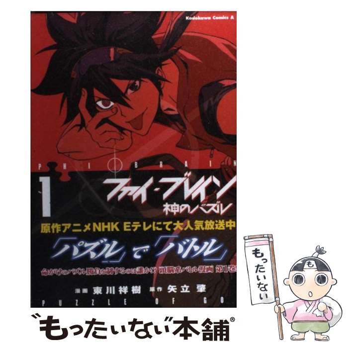 著者：東川　祥樹出版社：角川書店(角川グループパブリッシング)サイズ：コミックISBN-10：4041201748ISBN-13：9784041201749■こちらの商品もオススメです ● ファイ・ブレイン（2） / 東川　祥樹 / 角川書...