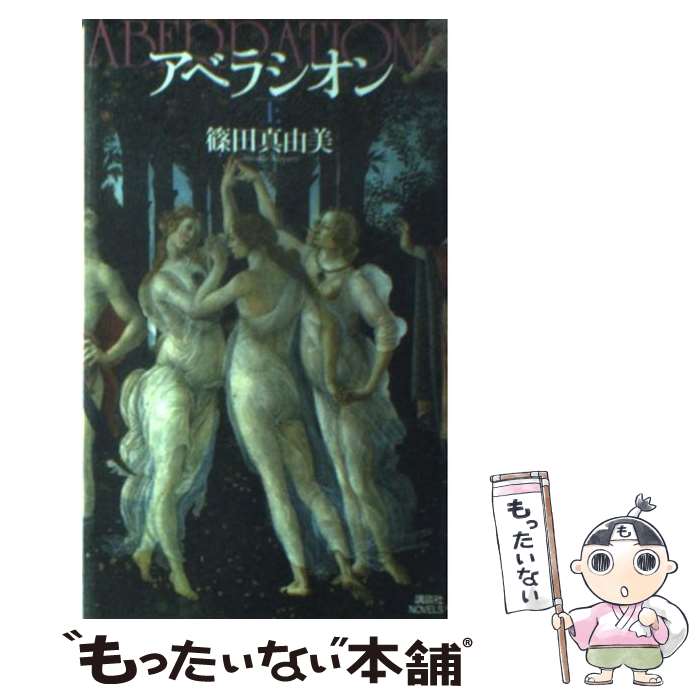 著者：篠田 真由美出版社：講談社サイズ：新書ISBN-10：4061824708ISBN-13：9784061824706■こちらの商品もオススメです ● 琥珀の城の殺人 / 篠田 真由美 / 講談社 [文庫] ● 風信子の家 / 篠田 真...