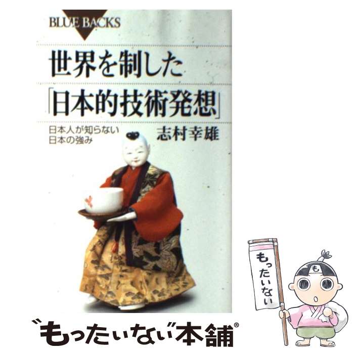 著者：志村 幸雄出版社：講談社サイズ：新書ISBN-10：4062576228ISBN-13：9784062576222■こちらの商品もオススメです ● パラサイト日本人論 / 竹内 久美子 / 文藝春秋 [単行本] ● ヒマラヤはどこから...