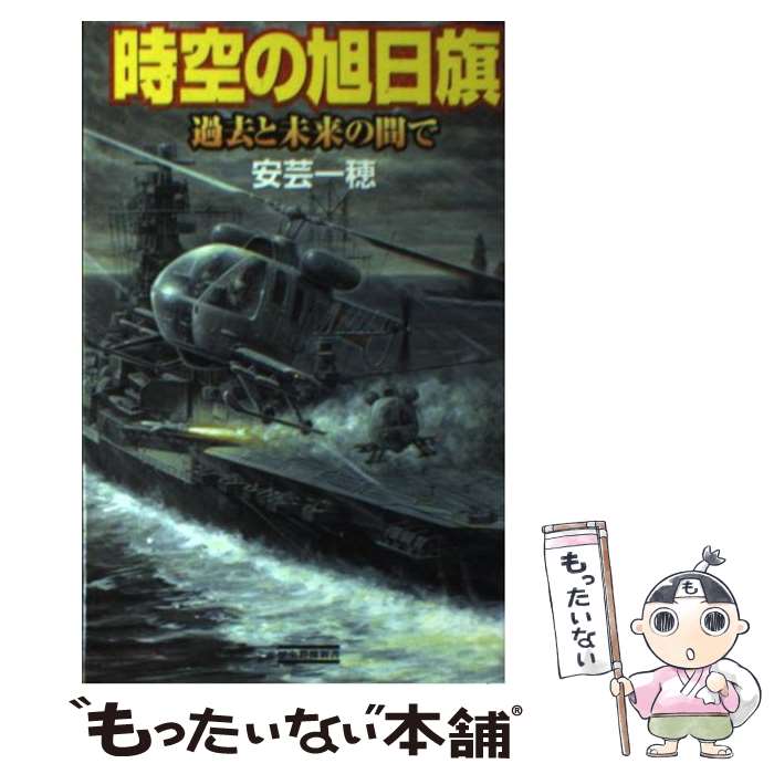 著者：安芸 一穂出版社：学研プラスサイズ：新書ISBN-10：4054052797ISBN-13：9784054052796■こちらの商品もオススメです ● 時空の旭日旗（時空（とき）の分岐点） / 安芸 一穂 / 学研プラス [新書] ●...