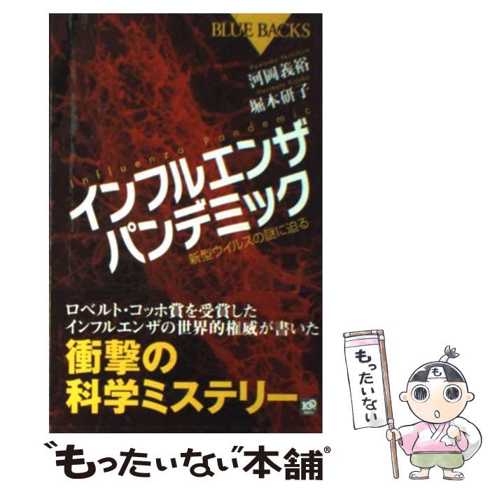 著者：堀本 研子, 河岡 義裕出版社：講談社サイズ：新書ISBN-10：4062576473ISBN-13：9784062576475■こちらの商品もオススメです ● 新型コロナワクチン　本当の「真実」 / 講談社 [新書] ● 新型コロナ...