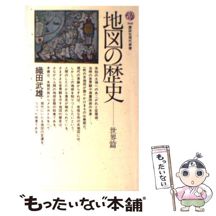 著者：織田 武雄出版社：講談社サイズ：新書ISBN-10：406115768XISBN-13：9784061157682■こちらの商品もオススメです ● 地図の歴史　日本篇 / 織田 武雄 / 講談社 [新書] ● ユダヤ人とドイツ / 大...
