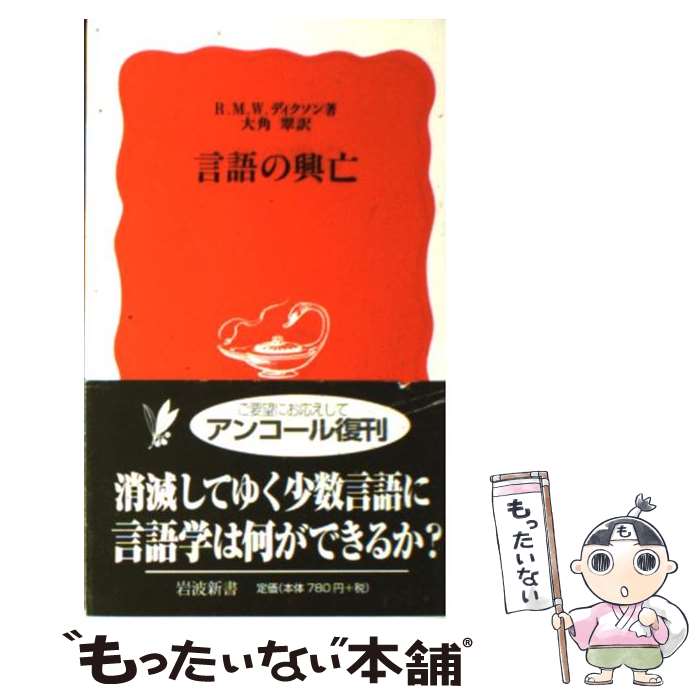 著者：R.M.W. ディクソン, 大角 翠出版社：岩波書店サイズ：新書ISBN-10：4004307376ISBN-13：9784004307372■こちらの商品もオススメです ● 働くということ / ロナルド・ドーア / 中央公論新社 [...