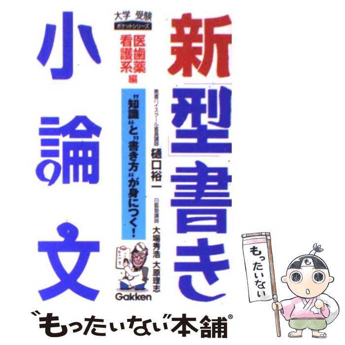 著者：樋口 裕一出版社：学研プラスサイズ：文庫ISBN-10：4053016207ISBN-13：9784053016201■こちらの商品もオススメです ● 即戦ゼミ8 大学入試 基礎英語頻出問題総演習［最新四訂版］ / 上垣 暁雄 / 桐...
