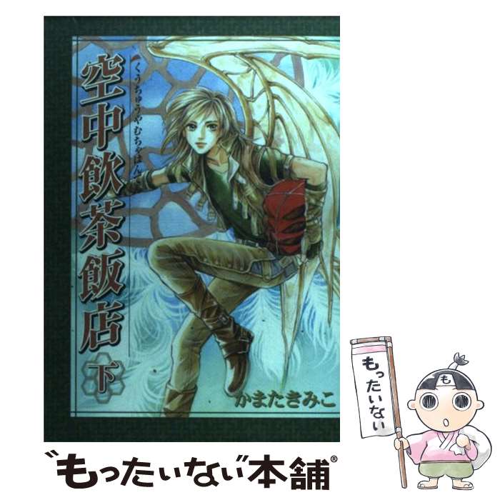 著者：かまた きみこ出版社：朝日新聞社サイズ：コミックISBN-10：402213111XISBN-13：9784022131119■こちらの商品もオススメです ● 週末に会いましょう（2） / 篠原 烏童 / 朝日ソノラマ [コミック] ...