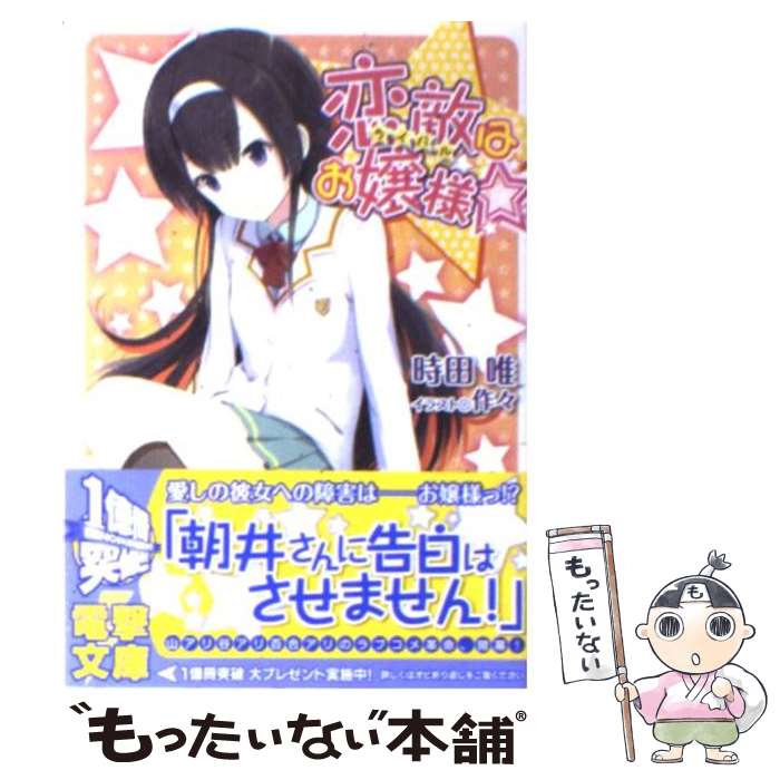 著者：時田 唯, 作々出版社：アスキー・メディアワークスサイズ：文庫ISBN-10：4048684000ISBN-13：9784048684002■通常24時間以内に出荷可能です。※繁忙期やセール等、ご注文数が多い日につきましては　発送まで...