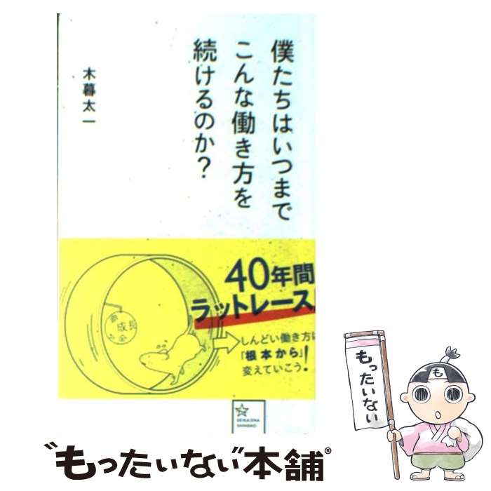 著者：木暮 太一出版社：星海社サイズ：新書ISBN-10：406138516XISBN-13：9784061385160■こちらの商品もオススメです ● 誰とでも15分以上会話がとぎれない！話し方66のルール / 野口 敏 / すばる舎 [...