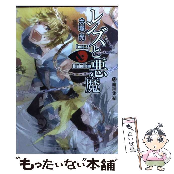 著者：六塚 光, カズアキ出版社：角川書店(角川グループパブリッシング)サイズ：文庫ISBN-10：4044707197ISBN-13：9784044707194■こちらの商品もオススメです ● 彩雲国物語 黄粱の夢 / 雪乃 紗衣, 由羅...