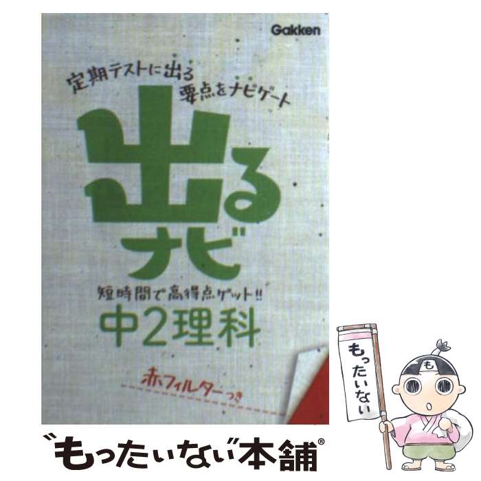 著者：学研教育出版出版社：学研プラスサイズ：文庫ISBN-10：4053036569ISBN-13：9784053036568■こちらの商品もオススメです ● 出るナビ中学地理〔新版〕 / 学研教育出版 / 学研プラス [文庫] ● 出るナ...