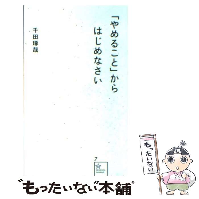 著者：千田 琢哉出版社：星海社サイズ：新書ISBN-10：4061385070ISBN-13：9784061385078■こちらの商品もオススメです ● 項羽と劉邦（上巻） / 司馬 遼太郎 / 新潮社 [単行本] ● 項羽と劉邦（中巻） ...