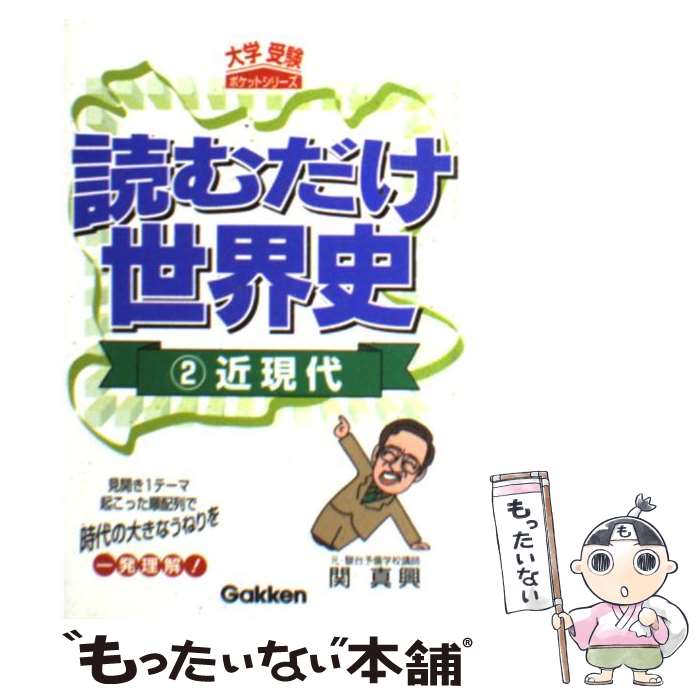 著者：関 眞興出版社：学研プラスサイズ：文庫ISBN-10：4053015073ISBN-13：9784053015075■こちらの商品もオススメです ● 一目でわかる面接ハンドブック / 河本 敏浩 / ナガセ [単行本（ソフトカバー）]...
