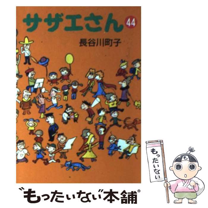著者：長谷川 町子出版社：朝日新聞出版サイズ：文庫ISBN-10：402260994XISBN-13：9784022609946■こちらの商品もオススメです ● ちびまる子ちゃん 6 / さくら ももこ / 集英社 [コミック] ● 聖☆お...
