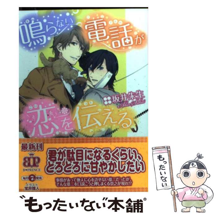 著者：坂井朱生, 宝井理人出版社：アスキー・メディアワークスサイズ：文庫ISBN-10：4048861646ISBN-13：9784048861649■こちらの商品もオススメです ● 臆病なキス 椎崎夕 高星麻子 / 椎崎 夕, 高星 麻子...