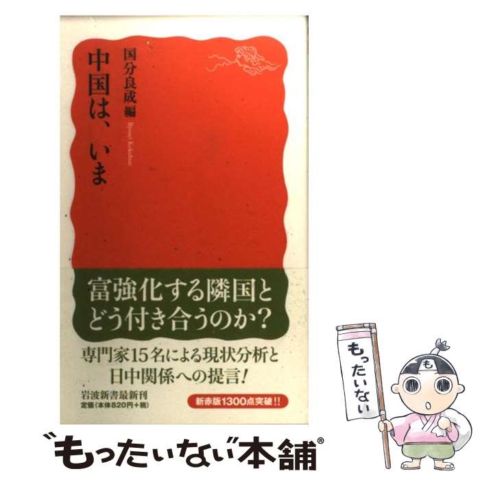 著者：国分 良成出版社：岩波書店サイズ：新書ISBN-10：4004312973ISBN-13：9784004312970■こちらの商品もオススメです ● 幸福な王子 / オスカ-・ワイルド, 西村孝次 / 新潮社 [文庫] ● 中華人民共...