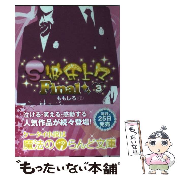 著者：ももしろ出版社：アスキー・メディアワークスサイズ：文庫ISBN-10：4048679481ISBN-13：9784048679480■こちらの商品もオススメです ● S彼氏上々second（3） / ももしろ / アスキー・メディアワ...