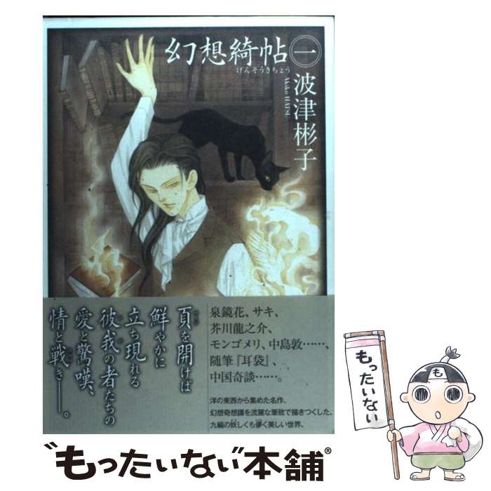 著者：波津 彬子出版社：朝日新聞出版サイズ：コミックISBN-10：4022131438ISBN-13：9784022131430■こちらの商品もオススメです ● 魔女狩り / 森島 恒雄 / 岩波書店 [新書] ● オーシャンズ11 特別...