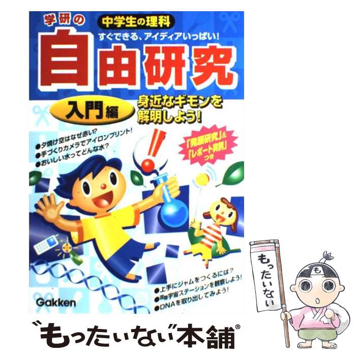 著者：学習研究社出版社：学研プラスサイズ：単行本ISBN-10：405301476XISBN-13：9784053014764■こちらの商品もオススメです ● 中学生理科の自由研究（ベーシック） / 造事務所 / 永岡書店 [単行本] ■通...