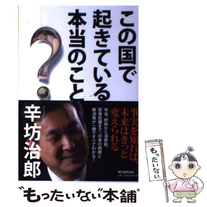 著者：辛坊治郎出版社：朝日新聞出版サイズ：単行本ISBN-10：4022509678ISBN-13：9784022509673■こちらの商品もオススメです ● ホテルローヤル / 桜木 紫乃 / 集英社 [文庫] ● ハイキュー!! 2 /...