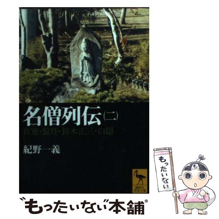 著者：紀野 一義出版社：講談社サイズ：文庫ISBN-10：4061593919ISBN-13：9784061593916■こちらの商品もオススメです ● コーチングの技術 / 菅原 裕子 / 講談社 [新書] ● 問題群 / 中村 雄二郎 ...