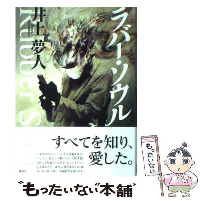 著者：井上 夢人出版社：講談社サイズ：単行本ISBN-10：4062177137ISBN-13：9784062177139■こちらの商品もオススメです ● 騎士団長殺し 第2部 遷ろうメタファー編 / 村上 春樹 / 新潮社 [単行本] ●...