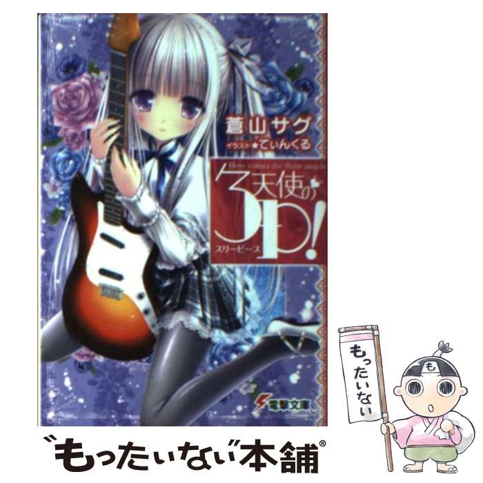 著者：蒼山 サグ, てぃんくる出版社：アスキー・メディアワークスサイズ：文庫ISBN-10：4048866273ISBN-13：9784048866279■こちらの商品もオススメです ● この素晴らしい世界に祝福を！ あぁ、駄女神さま / ...