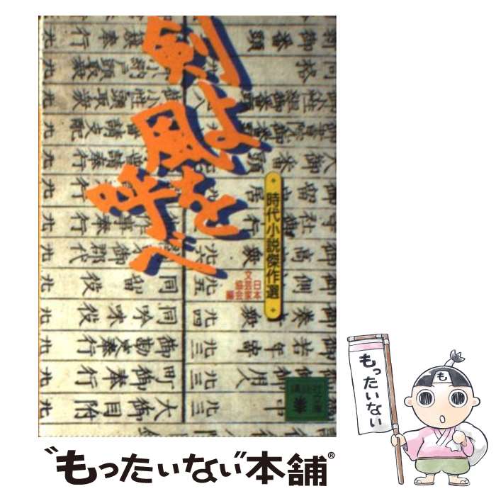 著者：日本文芸家協会出版社：講談社サイズ：文庫ISBN-10：406185769XISBN-13：9784061857698■こちらの商品もオススメです ● 光る海 / 石坂 洋次郎 / 新潮社 [文庫] ● 剣鬼らは何処へ / 日本文芸家...
