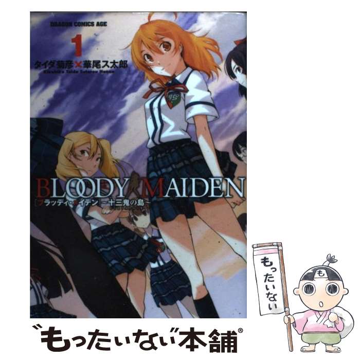 著者：華尾 ス太郎, タイダ 菊彦出版社：富士見書房サイズ：コミックISBN-10：4047127485ISBN-13：9784047127487■こちらの商品もオススメです ● BLOODY　MAIDEN　2 十三鬼の島 / 華尾 ス太郎...