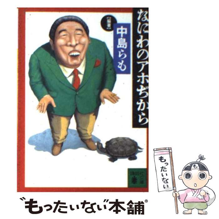 著者：中島 らも出版社：講談社サイズ：文庫ISBN-10：406185951XISBN-13：9784061859517■こちらの商品もオススメです ● しりとりえっせい / 中島 らも / 講談社 [文庫] ● 人間ぎらい / 田辺 聖子...