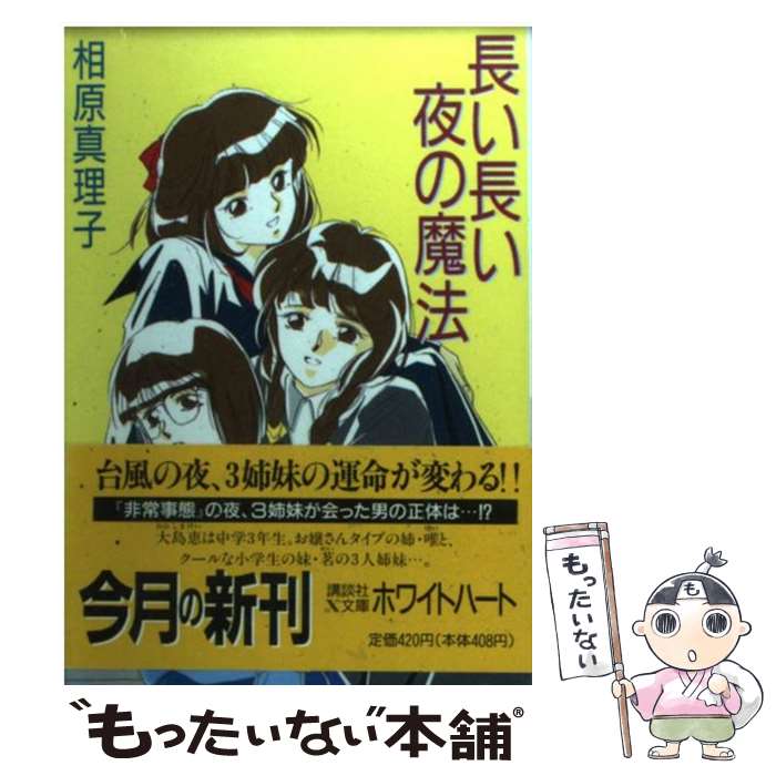 著者：相原 真理子, 垣野内 成美出版社：講談社サイズ：文庫ISBN-10：406255044XISBN-13：9784062550444■こちらの商品もオススメです ● 鏡の中のあたしへ… / 相原 真理子, 垣野内 成美 / 講談社 [...