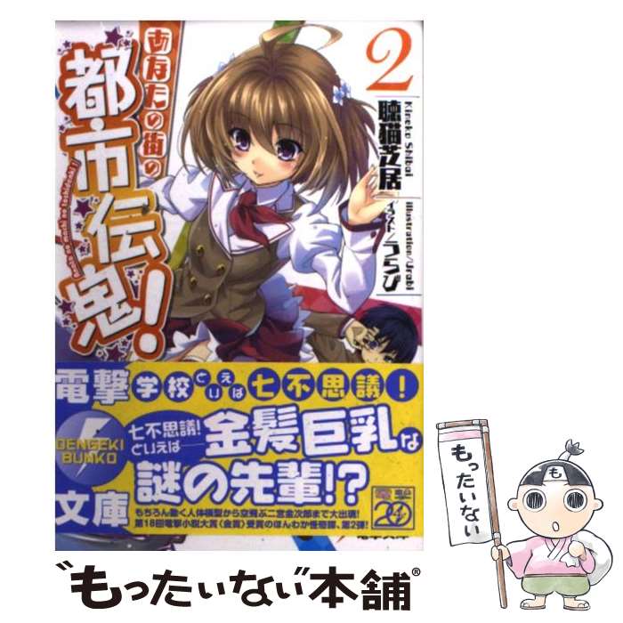 著者：聴猫 芝居, うらび出版社：アスキー・メディアワークスサイズ：文庫ISBN-10：4048866281ISBN-13：9784048866286■こちらの商品もオススメです ● あなたの街の都市伝鬼！ 3/ 聴猫芝居 / 聴猫芝居, ...