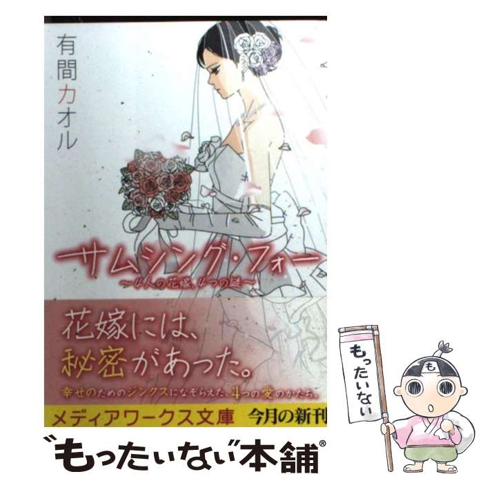 著者：有間 カオル出版社：アスキー・メディアワークスサイズ：文庫ISBN-10：4048703838ISBN-13：9784048703833■こちらの商品もオススメです ● 我らが隣人の犯罪 / 宮部 みゆき / 文藝春秋 [文庫] ● ...