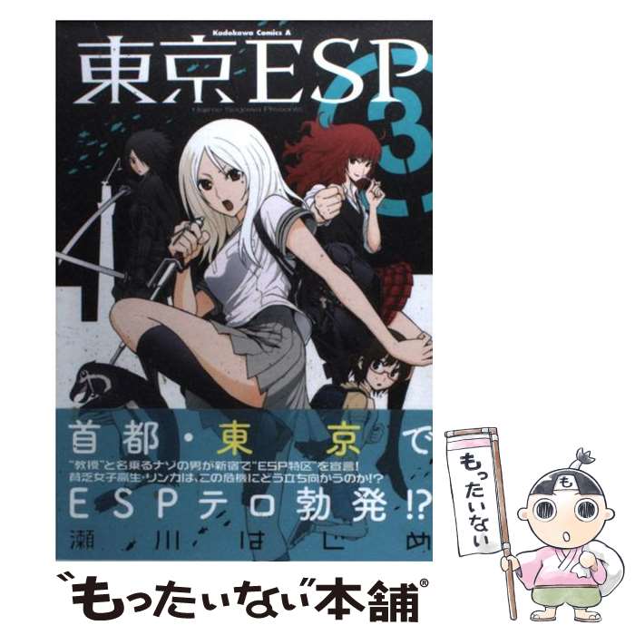 著者：瀬川 はじめ出版社：角川書店(角川グループパブリッシング)サイズ：コミックISBN-10：404715654XISBN-13：9784047156548■通常24時間以内に出荷可能です。※繁忙期やセール等、ご注文数が多い日につきまして...