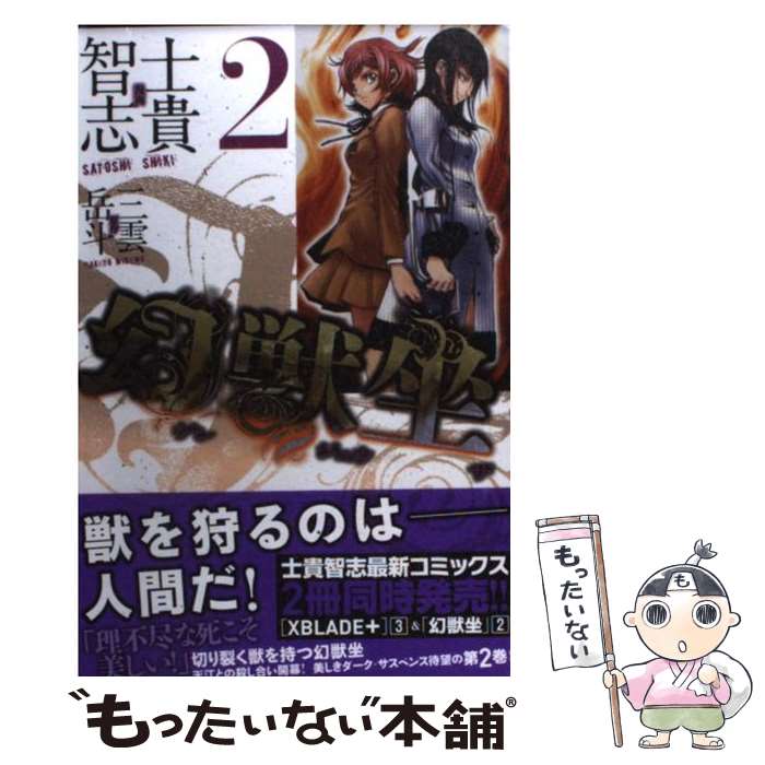 著者：士貴 智志出版社：講談社サイズ：コミックISBN-10：4063802094ISBN-13：9784063802092■通常24時間以内に出荷可能です。※繁忙期やセール等、ご注文数が多い日につきましては　発送まで48時間かかる場合があ...