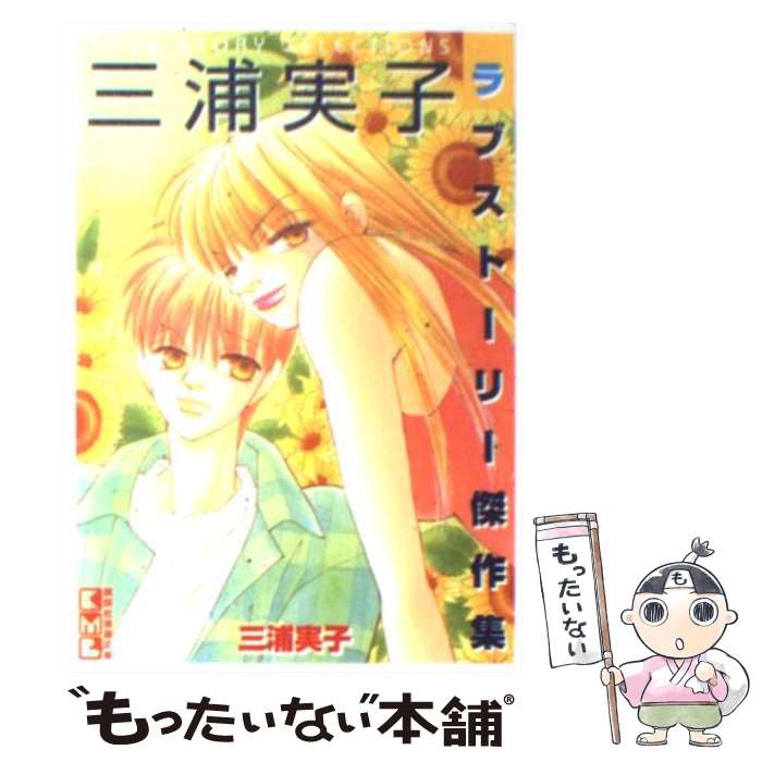 著者：三浦 実子出版社：講談社サイズ：文庫ISBN-10：406360943XISBN-13：9784063609431■こちらの商品もオススメです ● いつも心に太陽を（1） / 三浦 実子 / 講談社 [コミック] ● いつも心に太陽を...