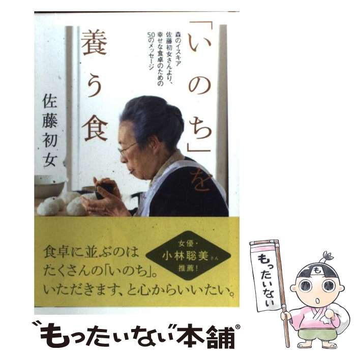 著者：佐藤 初女出版社：講談社サイズ：単行本ISBN-10：4062172666ISBN-13：9784062172660■こちらの商品もオススメです ● フランス人は10着しか服を持たない / ジェニファー・L・スコット, 神崎 朗子 /...