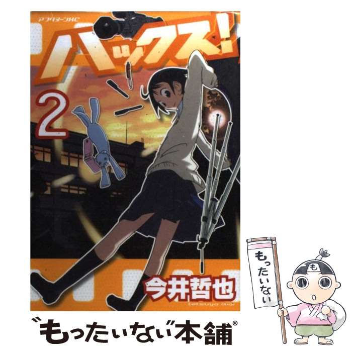 著者：今井 哲也出版社：講談社サイズ：コミックISBN-10：4063145697ISBN-13：9784063145694■こちらの商品もオススメです ● ハックス！（1） / 今井 哲也 / 講談社 [コミック] ● ハックス！（4） ...