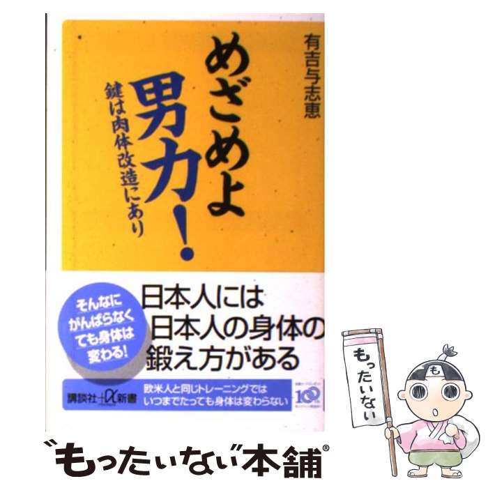 著者：有吉 与志恵出版社：講談社サイズ：新書ISBN-10：4062726009ISBN-13：9784062726009■こちらの商品もオススメです ● コアトレスタートブック / 有吉 与志恵 / 学研プラス [単行本] ● 40歳から...